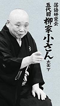 落語研究会 五代目柳家小さん大全 下 [DVD]【メーカー名】Sony Music Direct(Japan)Inc.(SME)(D)【メーカー型番】【ブランド名】Smd【商品説明】落語研究会 五代目柳家小さん大全 下 [DVD]当店では初...