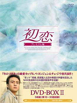 初恋 プレミアム版 DVD-BOX2【メーカー名】マクザム【メーカー型番】【ブランド名】【商品説明】初恋 プレミアム版 DVD-BOX2当店では初期不良に限り、商品到着から7日間は返品を 受付けております。品切れの場合は2週間程度でお届け致...