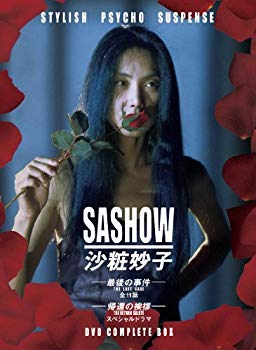 沙粧妙子 最後の事件+帰還の挨拶(SPドラマ)DVDコンプリートBOX 全5巻【メーカー名】ポニーキャニオン【メーカー型番】【ブランド名】ポニーキャニオン【商品説明】沙粧妙子 最後の事件+帰還の挨拶(SPドラマ)DVDコンプリートBOX 全...
