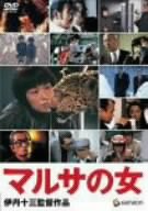 マルサの女 [DVD]【メーカー名】ジェネオン エンタテインメント【メーカー型番】【ブランド名】【商品説明】マルサの女 [DVD]当店では初期不良に限り、商品到着から7日間は返品を 受付けております。品切れの場合は2週間程度でお届け致します...