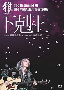 The Beginning Of NEO VISUALIZM Tour 2007 「下克上」 Live at 渋谷公会堂(C.C.Lemon Hall) 2007/12/25 [DVD]【メーカー名】UNIVERSAL J(P)(D)【メー...