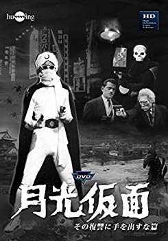 月光仮面 第5部 その復讐に手を出すな(3巻組) [DVD]【メーカー名】ビクターエンタテインメント【メーカー型番】【ブランド名】ハミング【商品説明】月光仮面 第5部 その復讐に手を出すな(3巻組) [DVD]当店では初期不良に限り、商品到...