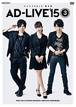 「AD-LIVE 2015」第3巻 (梶裕貴×名塚佳織×鈴村健一) [DVD]【メーカー名】アニプレックス【メーカー型番】【ブランド名】アニプレックス【商品説明】「AD-LIVE 2015」第3巻 (梶裕貴×名塚佳織×鈴村健一) [DVD]...