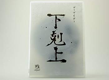 未使用、未開封品ですが弊社で一般の方から買取しました中古品です。一点物で売り切れ終了です。デーブイデー「下克上」 [DVD]【メーカー名】PS COMPANY【メーカー型番】【ブランド名】【商品説明】デーブイデー「下克上」 [DVD]当店で...