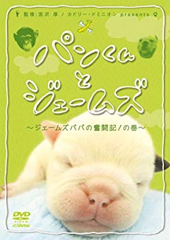 パンくんとジェームズ ~ジェームズパパの奮闘記!の巻~ [DVD]【メーカー名】ビクターエンタテインメント【メーカー型番】【ブランド名】ビクターエンタテインメント【商品説明】パンくんとジェームズ ~ジェームズパパの奮闘記!の巻~ [DVD]...