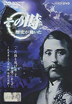 (中古品)NHK「その時歴史が動いた」 この難を逃げ候こと 本懐にあらず~改革者・大久保利通 暗殺の悲劇~ [DVD]【メーカー名】日本クラウン【メーカー型番】【ブランド名】日本クラウン【商品説明】NHK「その時歴史が動いた」 この難を逃げ...