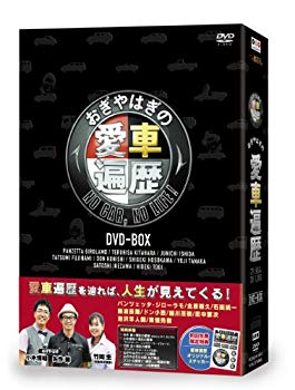 (中古品)おぎやはぎの愛車遍歴 NO CAR,NO LIFE! DVD-BOX【メーカー名】ポニーキャニオン【メーカー型番】【ブランド名】ポニーキャニオン【商品説明】おぎやはぎの愛車遍歴 NO CAR,NO LIFE! DVD-BOXお届け...
