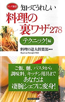 【状態　非常に良い】(中古品)知ってうれしい料理の裏ワザ278テクニック! 編 (ロング新書)【メーカー名】ロングセラーズ【メーカー型番】【ブランド名】【商品説明】知ってうれしい料理の裏ワザ278テクニック! 編 (ロング新書)この度はご来...