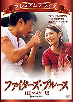 (中古品)プレミアムプライス版 ファイターズ・ブルース HDマスター版《数量限定版》 [DVD]【メーカー名】映像文化社【メーカー型番】【ブランド名】オルスタック ピクチャーズ【商品説明】プレミアムプライス版 ファイターズ・ブルース HDマ...