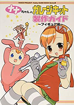【状態　非常に良い】(中古品)GSIクレオス VANCE SP02 ナナちゃんのガレージキット製作ガイド【メーカー名】GSI クレオス(GSI Creos)【メーカー型番】SP02【ブランド名】GSI クレオス(GSI Creos)【商品説...