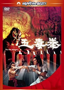 五毒拳 [DVD]【メーカー名】パラマウント ホーム エンタテインメント ジャパン【メーカー型番】【ブランド名】Paramount【商品説明】五毒拳 [DVD]この度はご来店誠に有難うございます！当店では初期不良に限り、商品到着から7日間は...