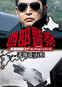 西部警察 全国縦断ロケコレクション -北海道・山形篇- [DVD]【メーカー名】ポニーキャニオン【メーカー型番】【ブランド名】ポニーキャニオン【商品説明】西部警察 全国縦断ロケコレクション -北海道・山形篇- [DVD]この度はご来店誠に有...