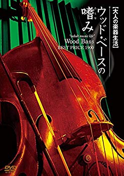 未使用、未開封品ですが弊社で一般の方から買取しました中古品です。一点物で売り切れ終了です。大人の楽器生活 ウッドベースの嗜み BEST PRICE 1900 [DVD]【メーカー名】アトス・インターナショナル【メーカー型番】【ブランド名】ア...