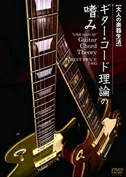 大人の楽器生活 ギター・コード理論の嗜み BEST PRICE 1900 [DVD]【メーカー名】アトス・インターナショナル【メーカー型番】【ブランド名】アトス インターナショナル【商品説明】大人の楽器生活 ギター・コード理論の嗜み BES...