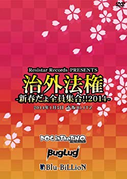 治外法権-新春だょ全員集合!!2014- [DVD]【メーカー名】Resistar Records【メーカー型番】【ブランド名】Resistar Records【商品説明】治外法権-新春だょ全員集合!!2014- [DVD]この度はご来店誠...