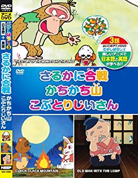 むかしばなし 3 さるかに合戦 かちかちやま こぶとりじいさん 日本語+英語 KID-1003 [DVD]【メーカー名】キープ株式会社【メーカー型番】【ブランド名】【商品説明】むかしばなし 3 さるかに合戦 かちかちやま こぶとりじいさん ...