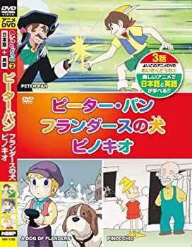 めいさくどうわ 2 ピーター・パン フランダースの犬 ピノキオ 日本語+英語 KID-1102 [DVD]【メーカー名】キープ株式会社【メーカー型番】【ブランド名】【商品説明】めいさくどうわ 2 ピーター・パン フランダースの犬 ピノキオ ...