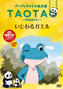 パンダのタオタオ絵本館 Vol.5 『いじわるガエル』 [DVD]【メーカー名】ベンテンエンタテインメント【メーカー型番】【ブランド名】【商品説明】パンダのタオタオ絵本館 Vol.5 『いじわるガエル』 [DVD]この度はご来店誠に有難うご...