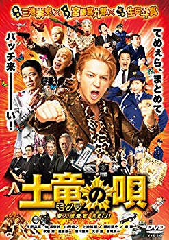 土竜の唄 潜入捜査官REIJI DVDスタンダード・エディション【メーカー名】東宝【メーカー型番】【ブランド名】東宝【商品説明】土竜の唄 潜入捜査官REIJI DVDスタンダード・エディションこの度はご来店誠に有難うございます！当店では初期...