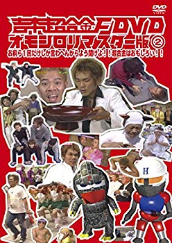 吉本超合金F DVD オモシロリマスター版2 「お前ら1回だけしか言わへんからよう聞けよ!! 超合金はおもしろい!!」【メーカー名】よしもとミュージックエンタテインメント【メーカー型番】【ブランド名】R【商品説明】吉本超合金F DVD オモ...