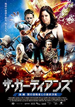 ザ・ガーディアンズ 後編:闇の侵略者との最終決戦 [DVD]【メーカー名】トランスワールドアソシエイツ【メーカー型番】【ブランド名】トランスワールドアソシエイツ【商品説明】ザ・ガーディアンズ 後編:闇の侵略者との最終決戦 [DVD]この度は...