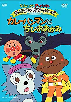 未使用、未開封品ですが弊社で一般の方から買取しました中古品です。一点物で売り切れ終了です。それいけ！ アンパンマン だいすきキャラクターシリーズ／ちびおおかみ カレーパンマンとちびおおかみ [DVD]【メーカー名】バップ【メーカー型番】【ブ...