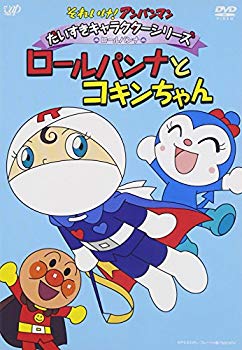 未使用、未開封品ですが弊社で一般の方から買取しました中古品です。一点物で売り切れ終了です。それいけ!アンパンマン だいすきキャラクターシリーズ ロールパンナ ロールパンナとコキンちゃん [DVD]【メーカー名】バップ【メーカー型番】【ブラン...