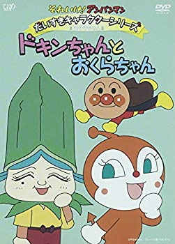 未使用、未開封品ですが弊社で一般の方から買取しました中古品です。一点物で売り切れ終了です。それいけ!アンパンマン だいすきキャラクターシリーズ おくらちゃん ドキンちゃんとおくらちゃん [DVD]【メーカー名】バップ【メーカー型番】【ブラン...