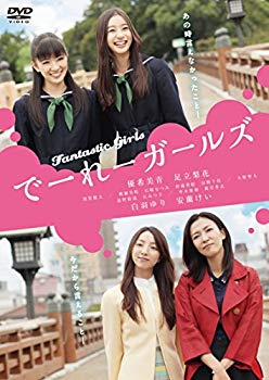 でーれーガールズ [DVD]【メーカー名】ポニーキャニオン【メーカー型番】【ブランド名】ポニーキャニオン【商品説明】でーれーガールズ [DVD]この度はご来店誠に有難うございます！当店では初期不良に限り、商品到着から7日間は返品を受付けてお...
