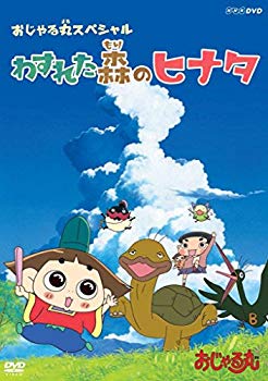 未使用、未開封品ですが弊社で一般の方から買取しました中古品です。一点物で売り切れ終了です。おじゃる丸 スペシャル わすれた森のヒナタ [DVD]【メーカー名】NHKエンタープライズ【メーカー型番】【ブランド名】Nhk エンタープライズ【商品...