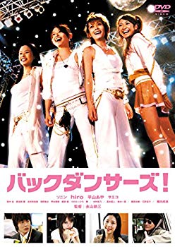 バックダンサーズ! [DVD]【メーカー名】ギャガ【メーカー型番】【ブランド名】Gaga Communications【商品説明】バックダンサーズ! [DVD]この度はご来店誠に有難うございます！当店では初期不良に限り、商品到着から7日間は...