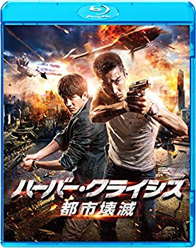 ハーバー・クライシス 都市壊滅 [Blu-ray]【メーカー名】ソニー・ピクチャーズエンタテインメント【メーカー型番】【ブランド名】【商品説明】ハーバー・クライシス 都市壊滅 [Blu-ray]この度はご来店誠に有難うございます！当店では初...