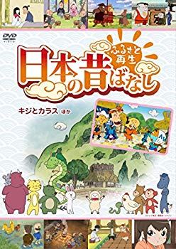 ふるさと再生 日本の昔ばなし 「キジとカラス」他 [DVD]【メーカー名】ポニーキャニオン【メーカー型番】【ブランド名】ポニーキャニオン【商品説明】ふるさと再生 日本の昔ばなし 「キジとカラス」他 [DVD]この度はご来店誠に有難うございま...
