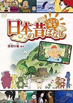 【状態　非常に良い】ふるさと再生 日本の昔ばなし 「舌切り雀」他 [DVD]【メーカー名】ポニーキャニオン【メーカー型番】【ブランド名】ポニーキャニオン【商品説明】ふるさと再生 日本の昔ばなし 「舌切り雀」他 [DVD]この度はご来店誠に有...