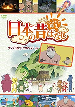 ふるさと再生 日本の昔ばなし 「ダンダラボッチの大わらじ」他 [DVD]【メーカー名】ポニーキャニオン【メーカー型番】【ブランド名】ポニーキャニオン【商品説明】ふるさと再生 日本の昔ばなし 「ダンダラボッチの大わらじ」他 [DVD]この度は...