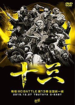 戦極MCBATTLE第13章 全国統一編 2015.12.27 完全収録DVD【メーカー名】戦極MC【メーカー型番】【ブランド名】【商品説明】戦極MCBATTLE第13章 全国統一編 2015.12.27 完全収録DVDこの度はご来店誠に有...