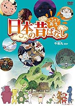 ふるさと再生 日本の昔ばなし 「牛若丸」他 [DVD]【メーカー名】ポニーキャニオン【メーカー型番】【ブランド名】ポニーキャニオン【商品説明】ふるさと再生 日本の昔ばなし 「牛若丸」他 [DVD]この度はご来店誠に有難うございます！当店では...