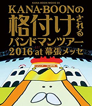 KANA-BOON MOVIE 04 / KANA-BOONの格付けされるバンドマンツアー 2016 at 幕張メッセ [Blu-ray]【メーカー名】KRE【メーカー型番】【ブランド名】【商品説明】KANA-BOON MOVIE 04 /...