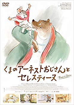 くまのアーネストおじさんとセレスティーヌ [DVD]【メーカー名】ギャガ【メーカー型番】【ブランド名】【商品説明】くまのアーネストおじさんとセレスティーヌ [DVD]この度はご来店誠に有難うございます！当店では初期不良に限り、商品到着から7...