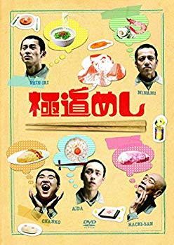 極道めし [DVD]【メーカー名】キングレコード【メーカー型番】【ブランド名】【商品説明】極道めし [DVD]この度はご来店誠に有難うございます！当店では初期不良に限り、商品到着から7日間は返品を受付けております。ご注文後のお客様都合での返...
