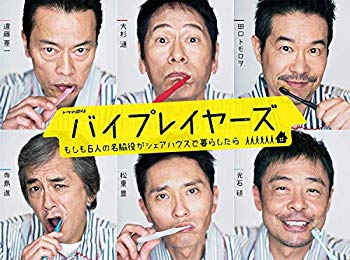 バイプレイヤーズ ~もしも6人の名脇役がシェアハウスで暮らしたら~ Blu-ray BOX(5枚組)【メーカー名】東宝【メーカー型番】【ブランド名】東宝【商品説明】バイプレイヤーズ ~もしも6人の名脇役がシェアハウスで暮らしたら~ Blu-...