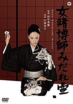 女賭博師みだれ壷 [DVD]【メーカー名】KADOKAWA / 角川書店【メーカー型番】【ブランド名】【商品説明】女賭博師みだれ壷 [DVD]この度はご来店誠に有難うございます！当店では初期不良に限り、商品到着から7日間は返品を受付けており...