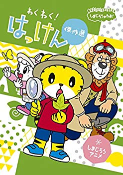 しまじろうのわお! しまじろうアニメ わくわく!はっけん傑作選 [DVD]【メーカー名】Sony Music Direct(Japan)Inc.(SME)(D)【メーカー型番】【ブランド名】【商品説明】しまじろうのわお! しまじろうアニメ ...