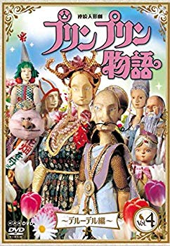 未使用、未開封品ですが弊社で一般の方から買取しました中古品です。一点物で売り切れ終了です。連続人形劇 プリンプリン物語 デルーデル編 vol.4 新価格版 [DVD]【メーカー名】NHKエンタープライズ【メーカー型番】【ブランド名】【商品説...