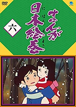 まんが日本絵巻 六 [DVD]【メーカー名】日本スカイウェイ【メーカー型番】【ブランド名】【商品説明】まんが日本絵巻 六 [DVD]この度はご来店誠に有難うございます！当店では初期不良に限り、商品到着から7日間は返品を受付けております。ご注...