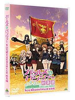 未使用、未開封品ですが弊社で一般の方から買取しました中古品です。一点物で売り切れ終了です。ガールズ＆パンツァー 第63回戦車道全国高校生大会 総集編 [DVD]【メーカー名】バンダイビジュアル【メーカー型番】【ブランド名】【商品説明】ガール...