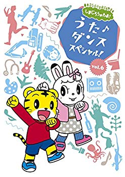 しまじろうのわお! うた♪ダンススペシャルVol.6 [DVD]【メーカー名】Sony Music Direct(Japan)Inc.(SME)(D)【メーカー型番】【ブランド名】【商品説明】しまじろうのわお! うた♪ダンススペシャルVol...