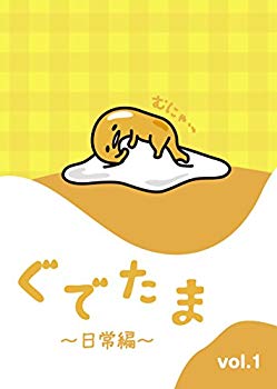 ぐでたま ~日常編~ Vol.1 [DVD]【メーカー名】オデッサ・エンタテインメント【メーカー型番】【ブランド名】【商品説明】ぐでたま ~日常編~ Vol.1 [DVD]この度はご来店誠に有難うございます！当店では初期不良に限り、商品到着...