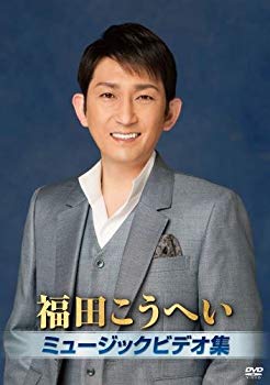 福田こうへいミュージックビデオ集 [DVD]【メーカー名】キングレコード【メーカー型番】【ブランド名】NHKエンタープライズ【商品説明】福田こうへいミュージックビデオ集 [DVD]この度はご来店誠に有難うございます！当店では初期不良に限り、...