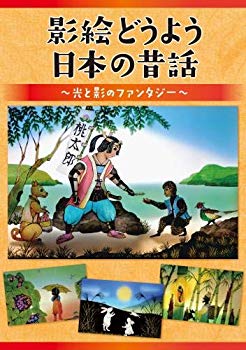 未使用、未開封品ですが弊社で一般の方から買取しました中古品です。一点物で売り切れ終了です。影絵どうよう 日本の昔話~光と影のファンタジー~ [DVD]【メーカー名】キングレコード【メーカー型番】【ブランド名】【商品説明】影絵どうよう 日本の...